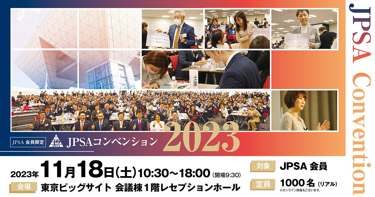 JPSAコンベンション2023