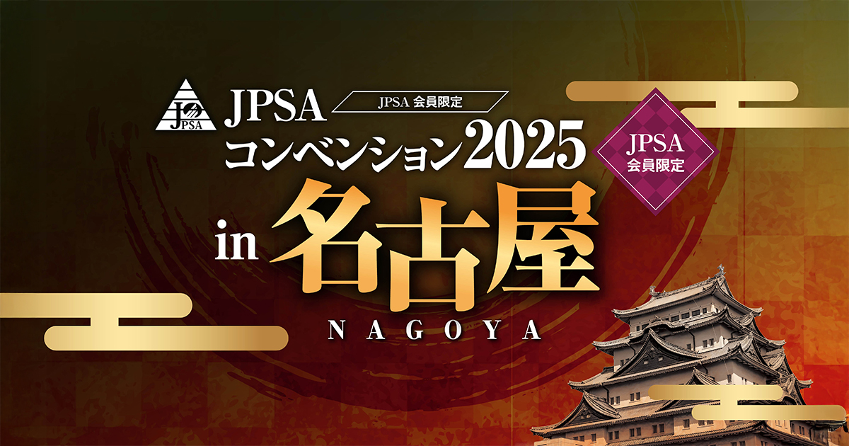 JPSAコンベンション2025