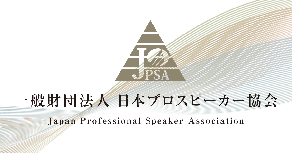 新宿支部｜JPSA（一般財団法人日本プロスピーカー協会）