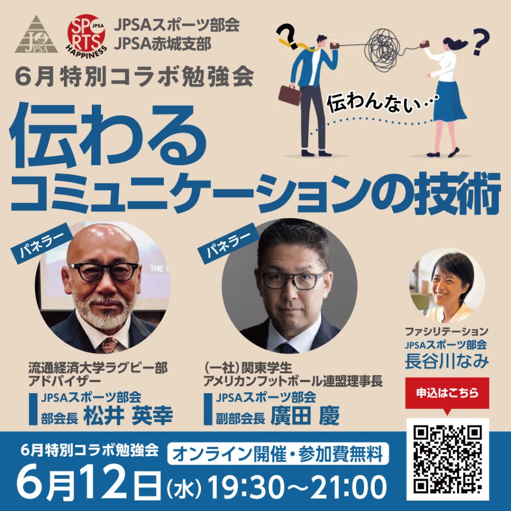 スポーツ部会 | JPSA（一般財団法人日本プロスピーカー協会）