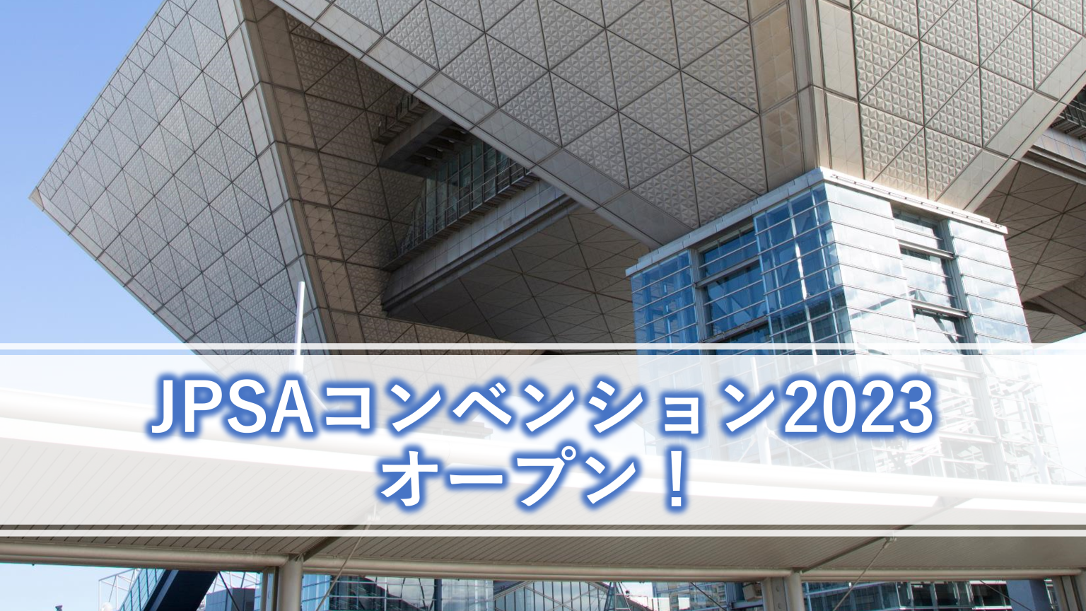 JPSAコンベンション2023 | JPSA（一般財団法人日本プロスピーカー協会）