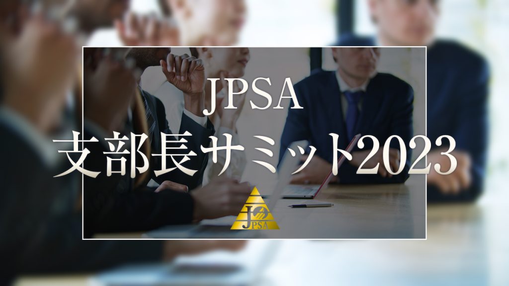 JPSA支部長サミット2023 | JPSA（一般財団法人日本プロスピーカー協会）