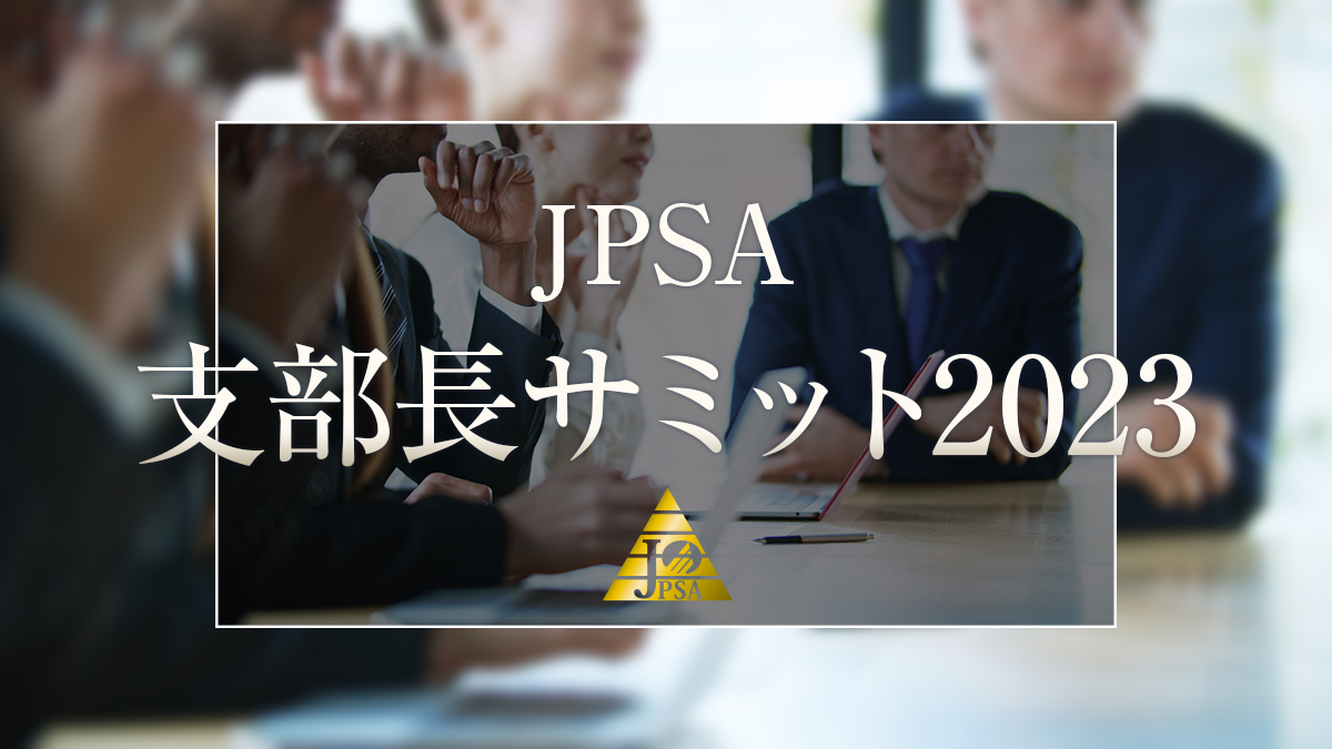 JPSA支部長サミット2023 | JPSA（一般財団法人日本プロスピーカー協会）
