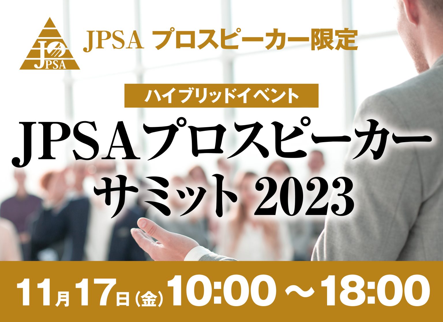 JPSAプロスピーカーサミット2023 | JPSA（一般財団法人日本プロスピーカー協会）