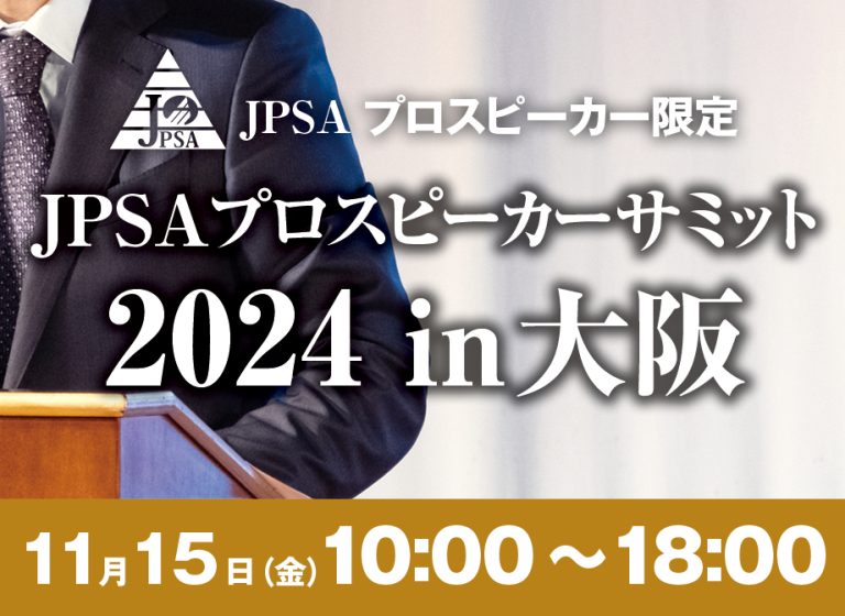 JPSAプロスピーカーサミット2024 | JPSA（一般財団法人日本プロスピーカー協会）