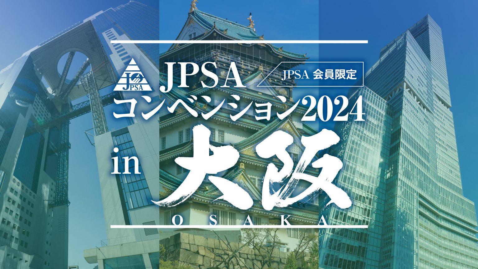 JPSAコンベンション2024 大阪開催のご案内 | JPSA（一般財団法人日本プロスピーカー協会）