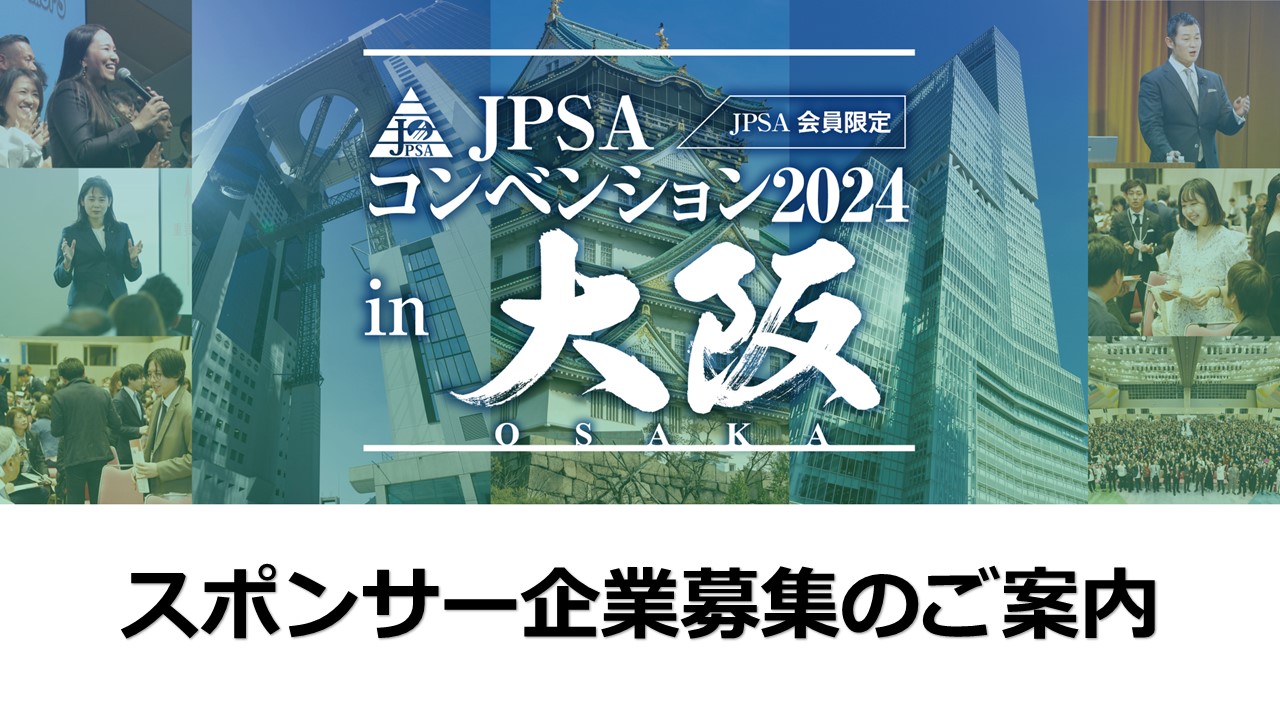 JPSAコンベンション2024 スポンサーのご案内 | JPSA（一般財団法人日本プロスピーカー協会）
