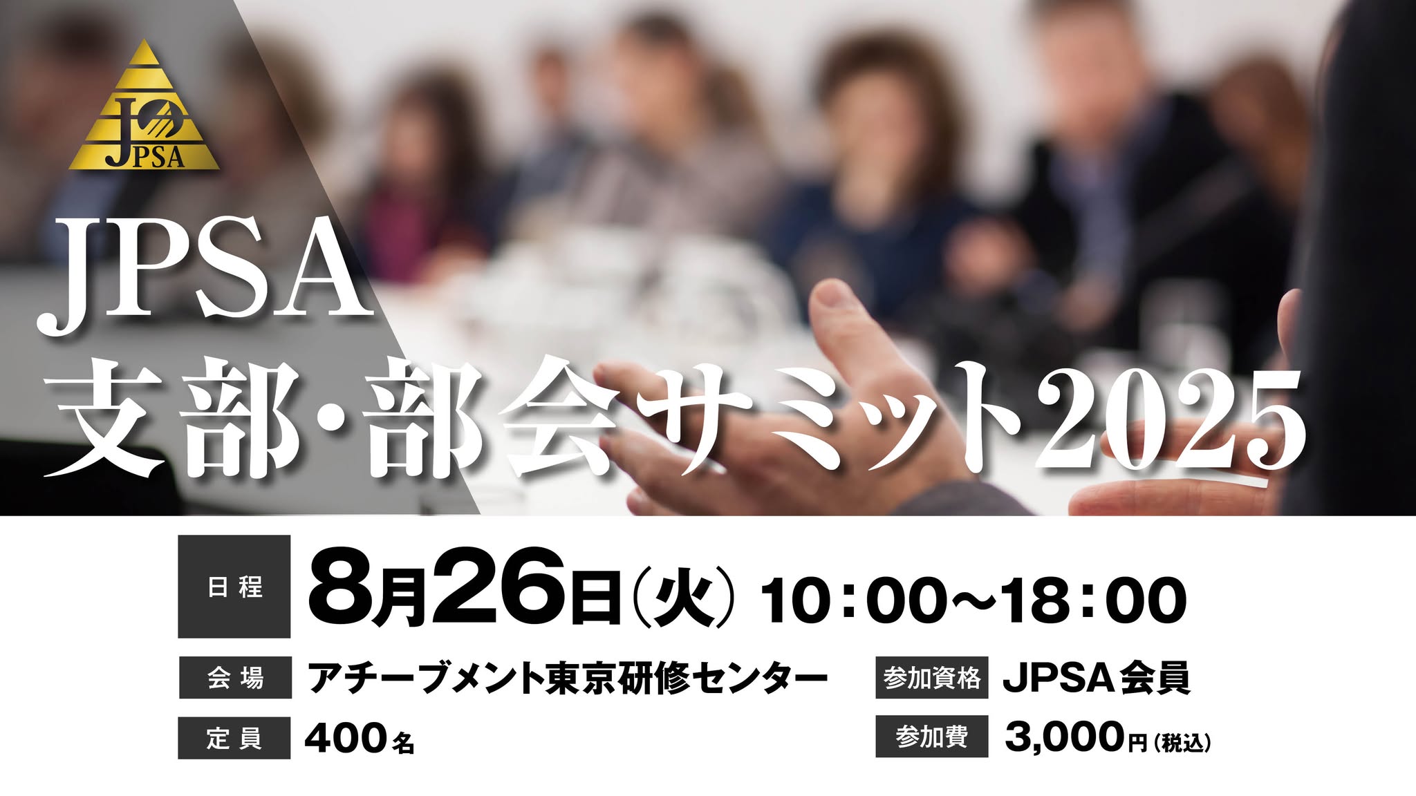 JPSA支部・部会サミット2025 | JPSA（一般財団法人日本プロスピーカー協会）