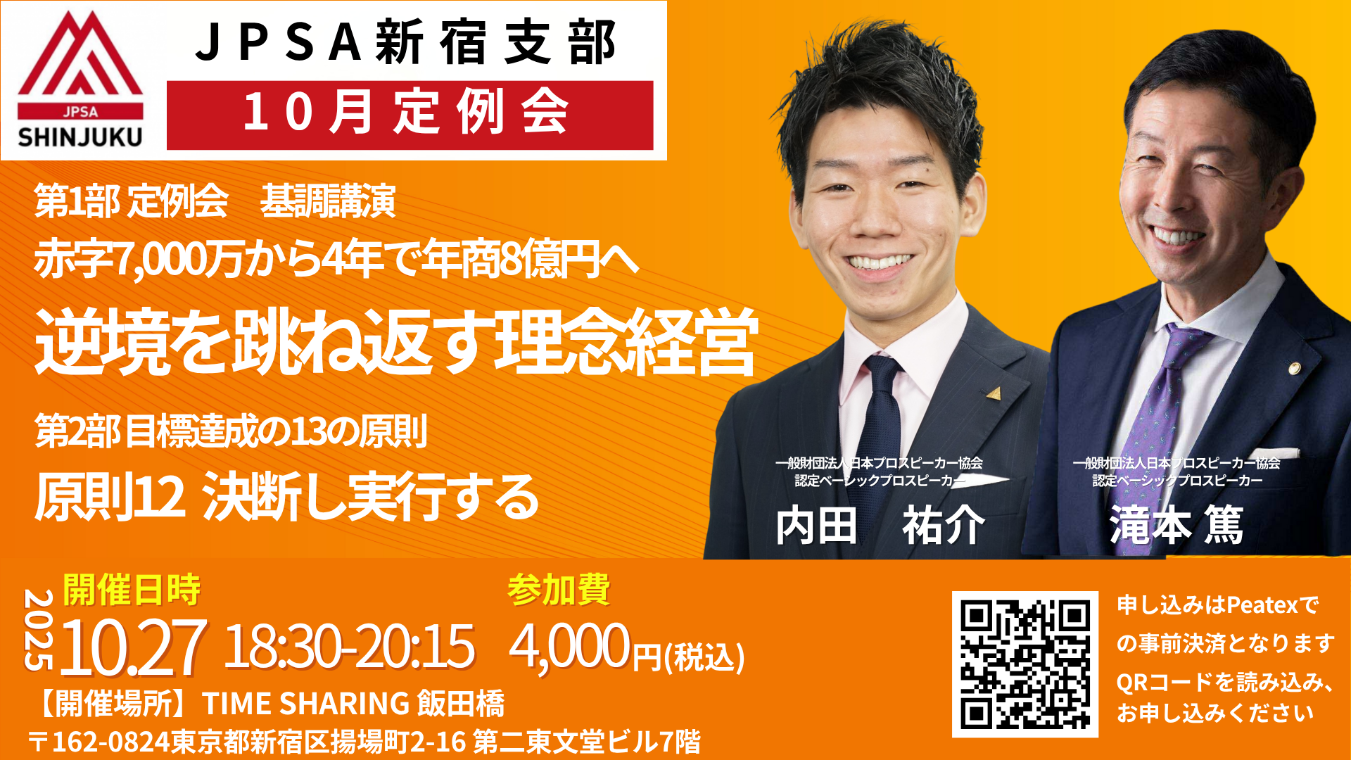 2025年10月27日（月）18:30～20:15 10月定例会 オープンセミナー | JPSA（一般財団法人日本プロスピーカー協会）
