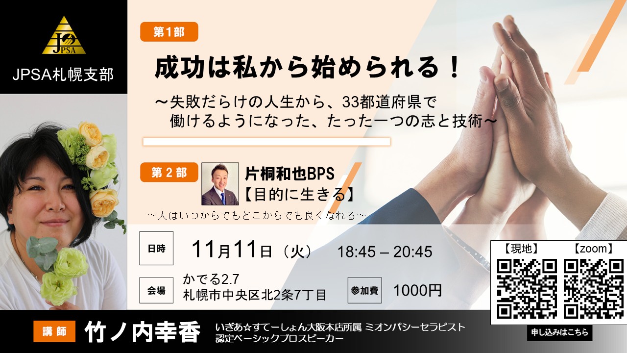 JPSA札幌支部 11月支部会（ハイブリッド開催） | JPSA（一般財団法人日本プロスピーカー協会）