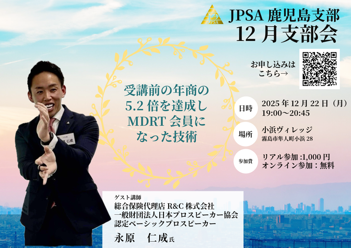 JPSA鹿児島支部2025年12月度支部会 | JPSA（一般財団法人日本プロスピーカー協会）